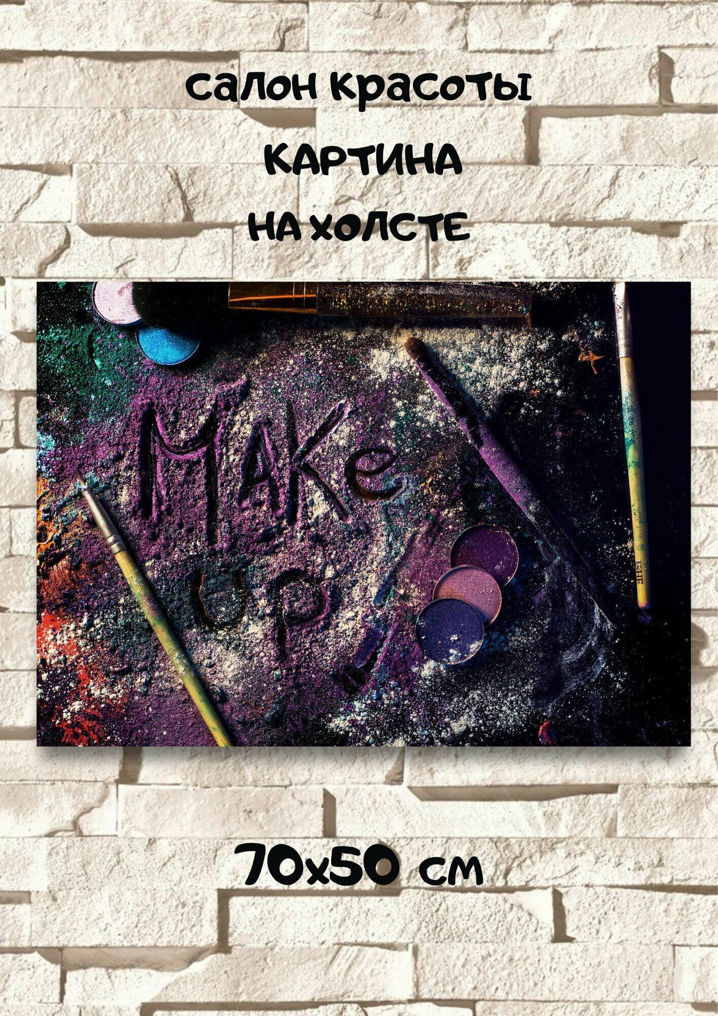 Картина для салона красоты - "Макияж яркие палетки арт"