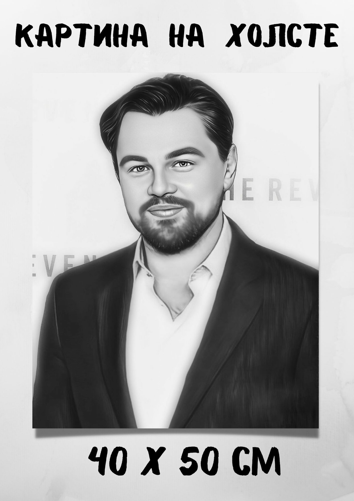 Картина с Голливудским актером Леонардо ДиКаприо для интерьера