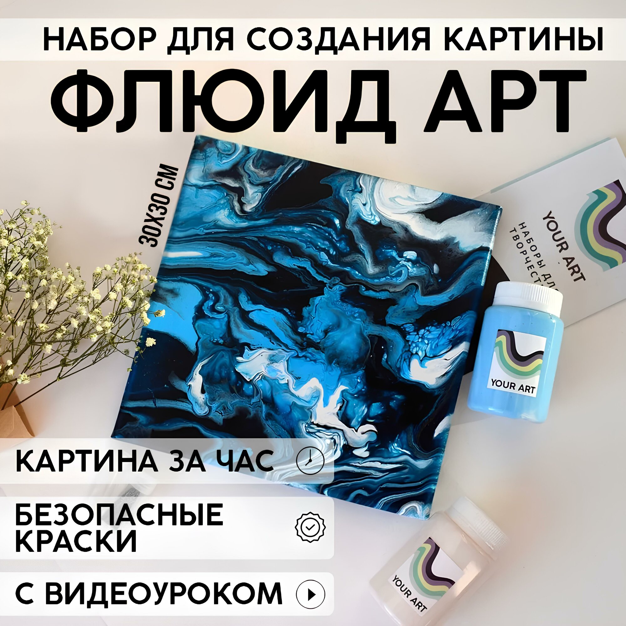 Набор для рисования и творчества YOUR ART BOX в технике флюид-арт/подарочный набор, холст 30x30 см, глаз моря