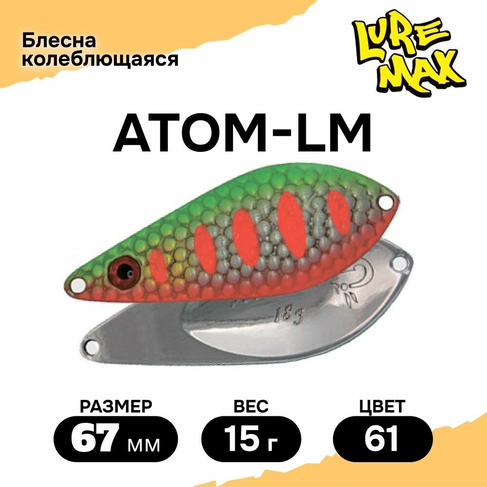 Блесна для рыбалки колеблющаяся LureMax Atom-LM 67мм, 15 г, цвет 61