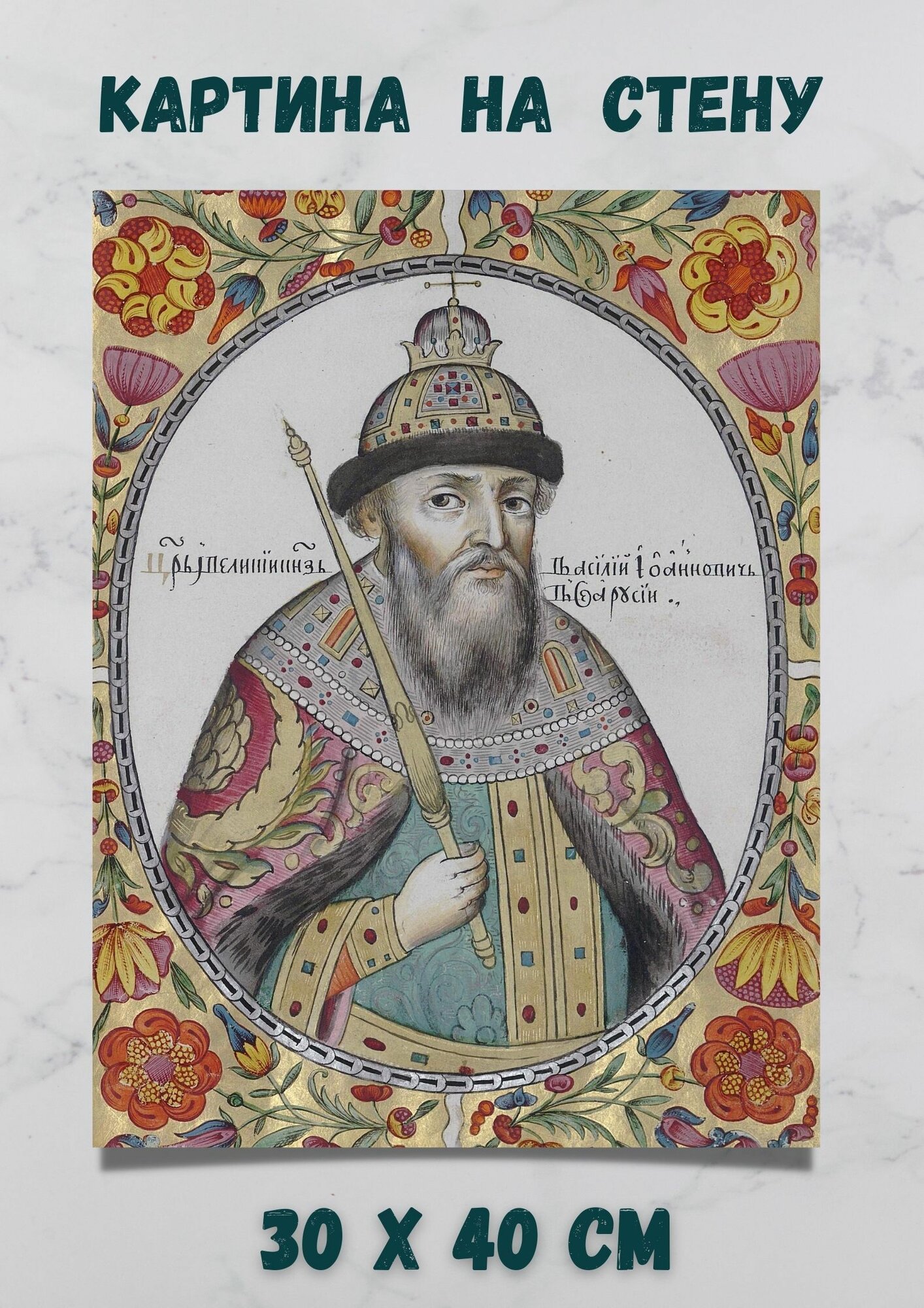 Картина "Царь и Великий князь Василий Иоаннович Всея Русии"