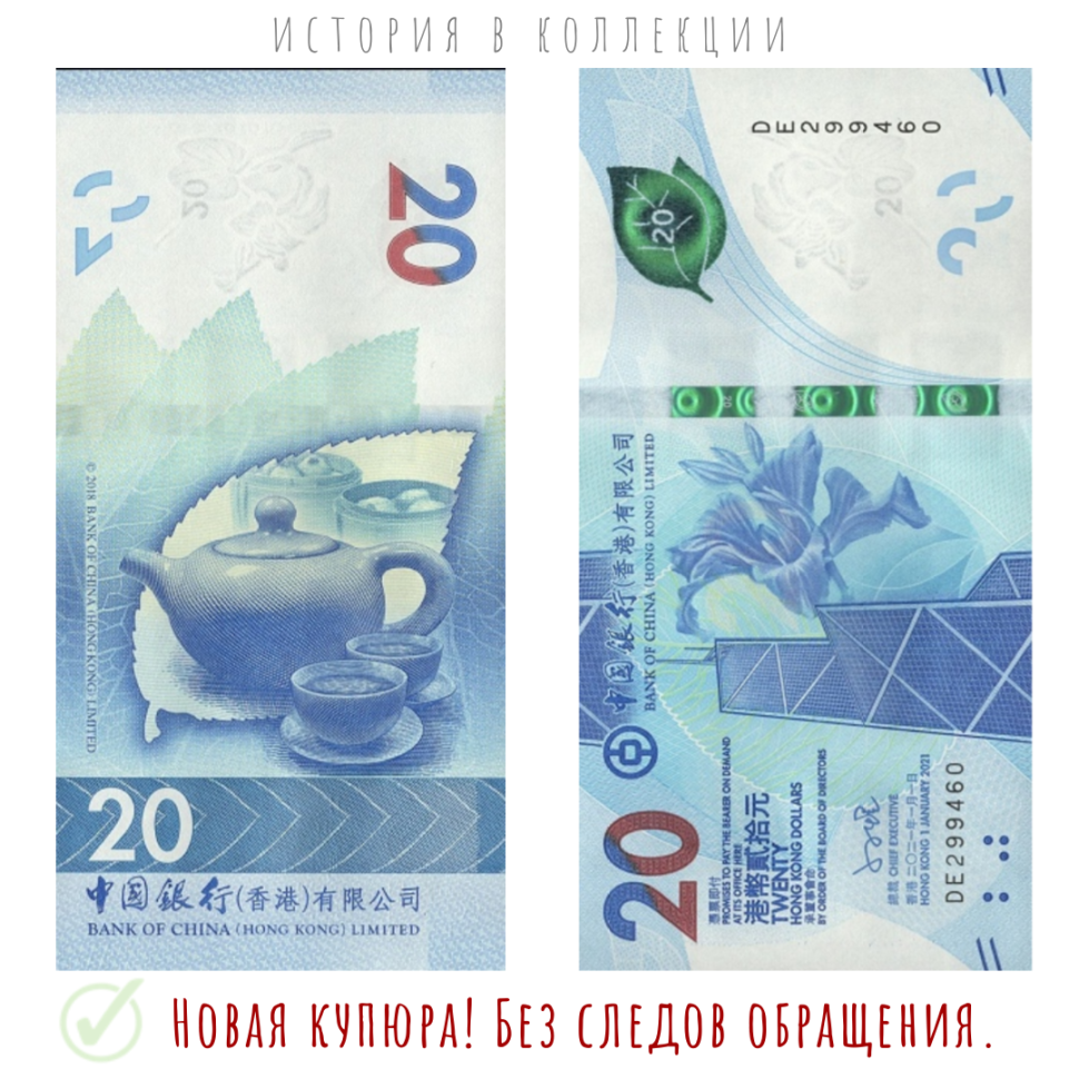Гонконг 20 долларов 2021 Чайная церемония UNC Банк Китая / коллекционная купюра