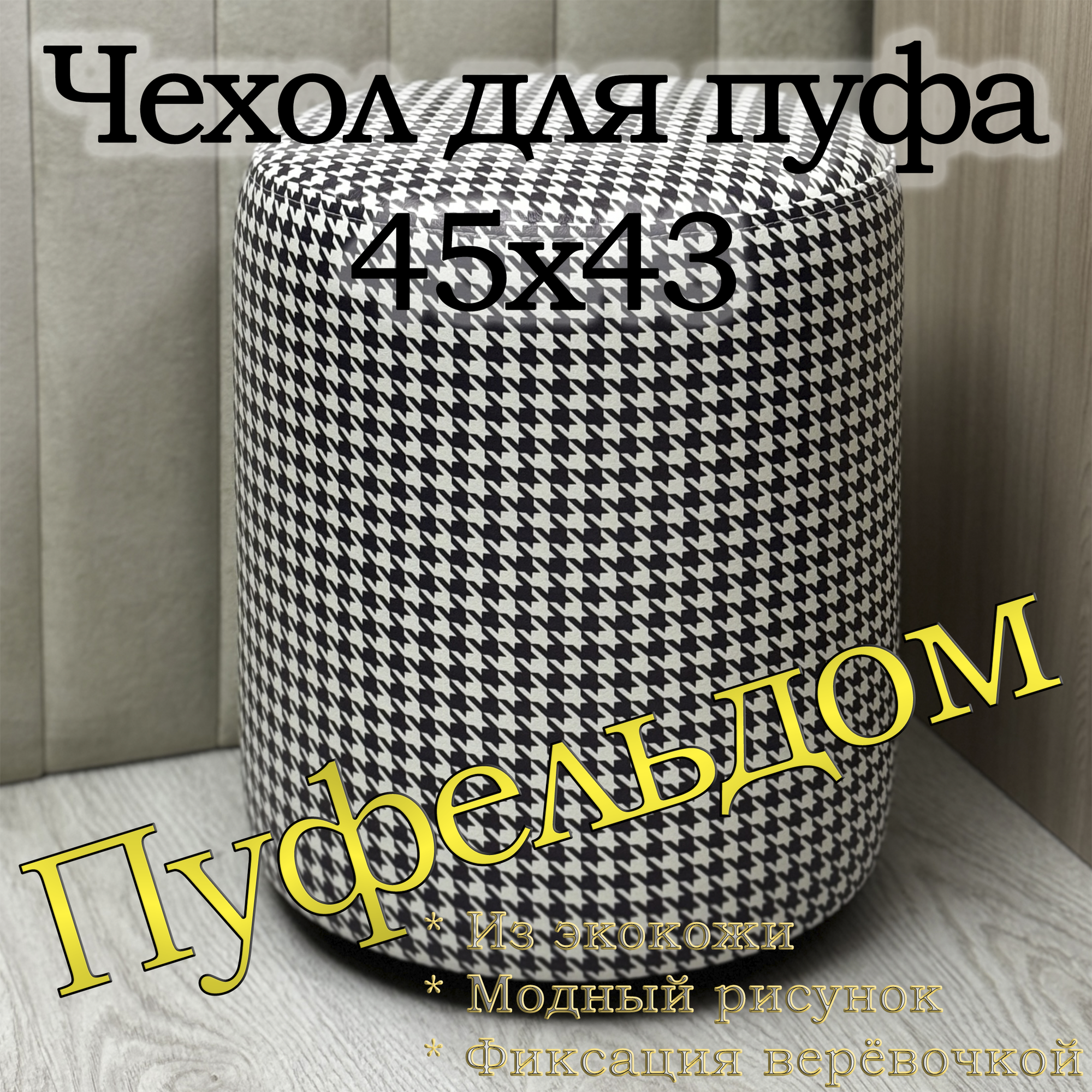 Чехол 45х43 на пуфик круглый c узором (Гусиная лапка)