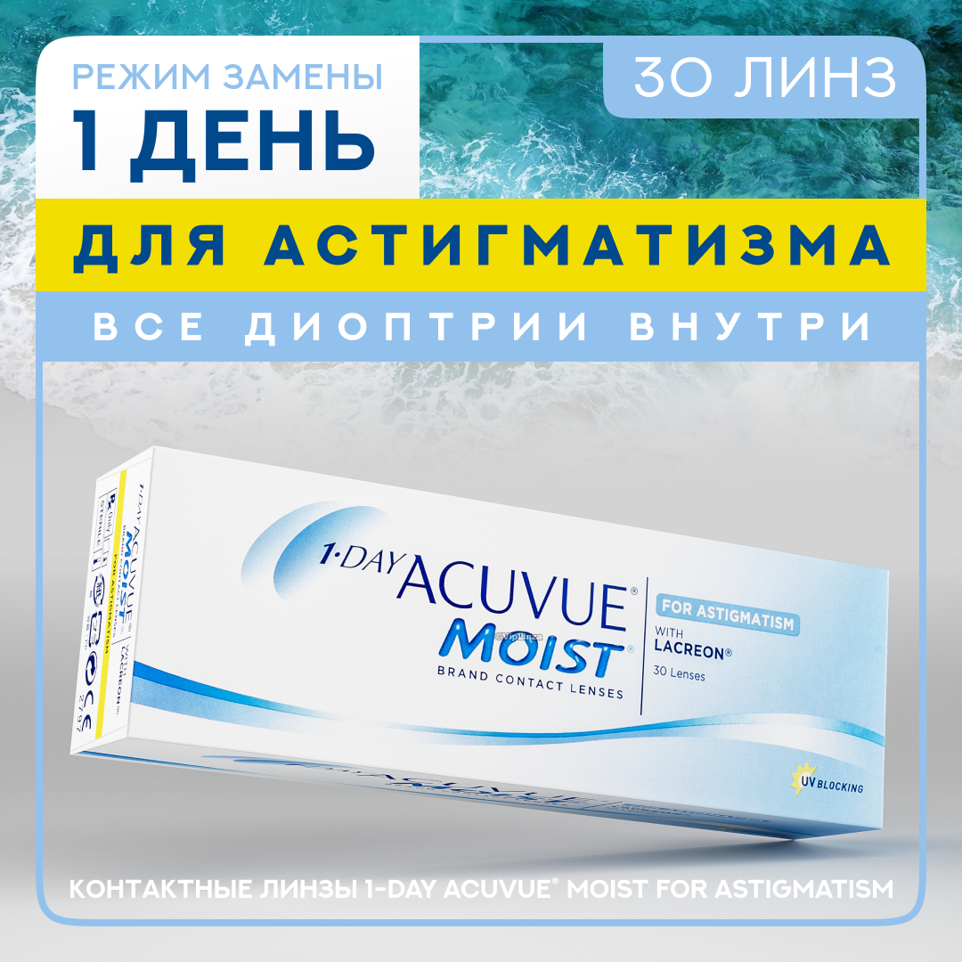 Контактные линзы Acuvue 1-Day Moist for Astigmatism, 30 шт, R 8,5, D -2,25, CYL: -1,75, AХ: 80