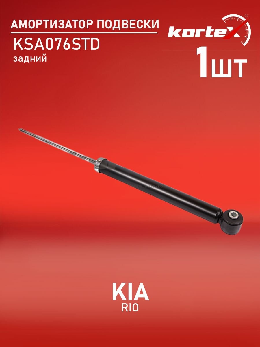 Амортизатор подвески задний газовый Хендай Солярис, КИА Рио, Акцент, Стоник SG2792, SA1107, PSA348007