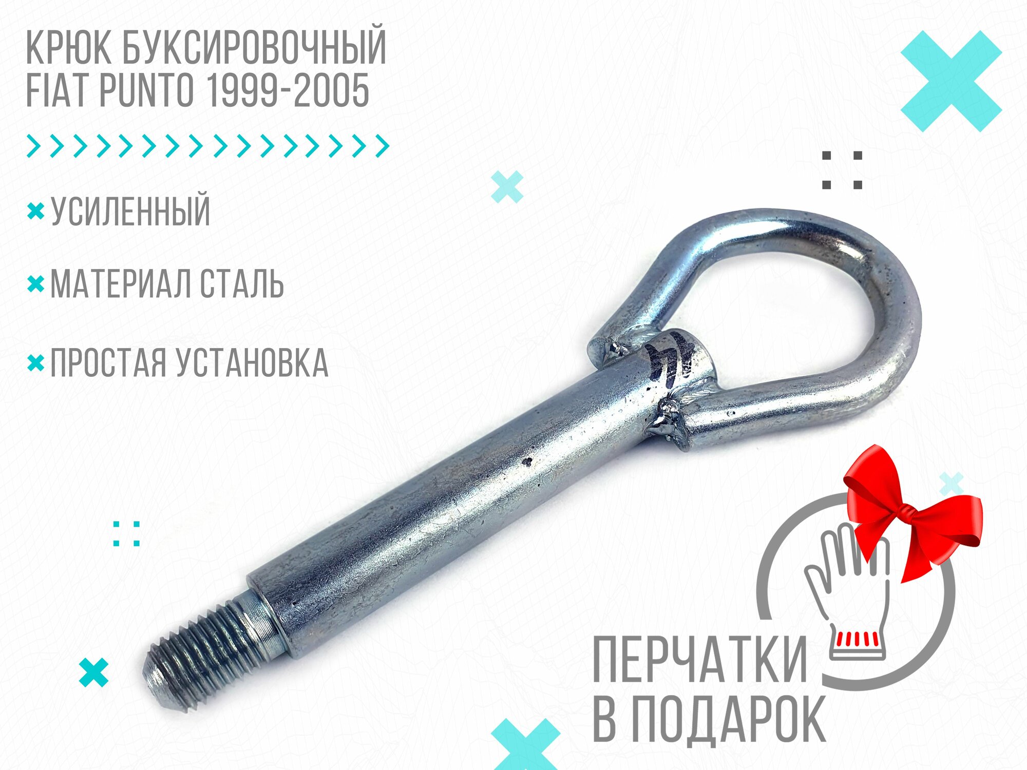 Крюк буксировочный Fiat Punto 1999-2005