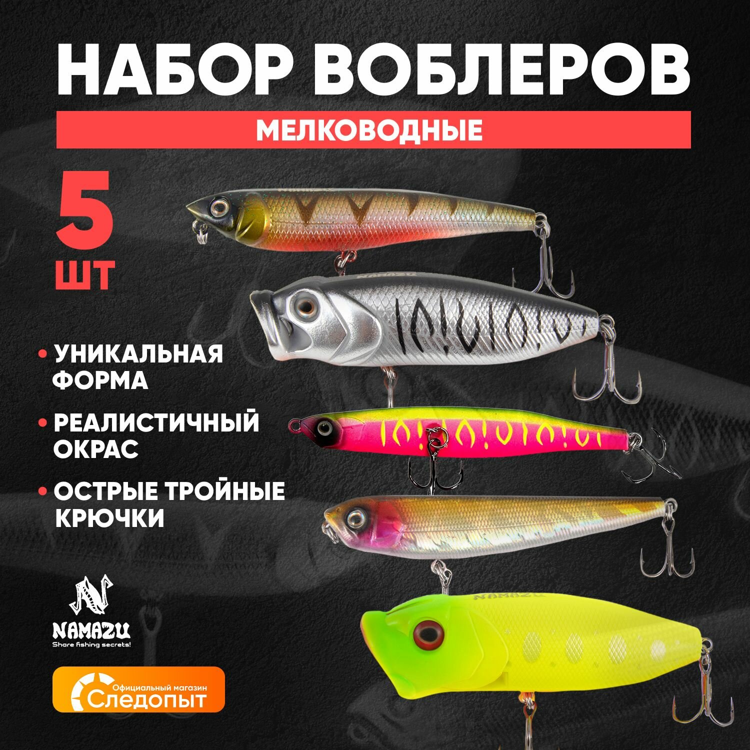 Набор воблеров NAMAZU Мелководные поперы, для рыбалки, 5 штук