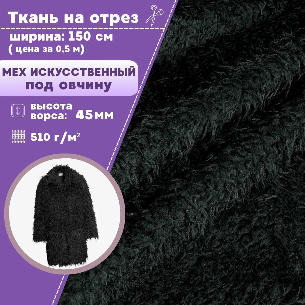 Мех искусственный, цв. черный, ш-150 см, отрез 0,5 метра