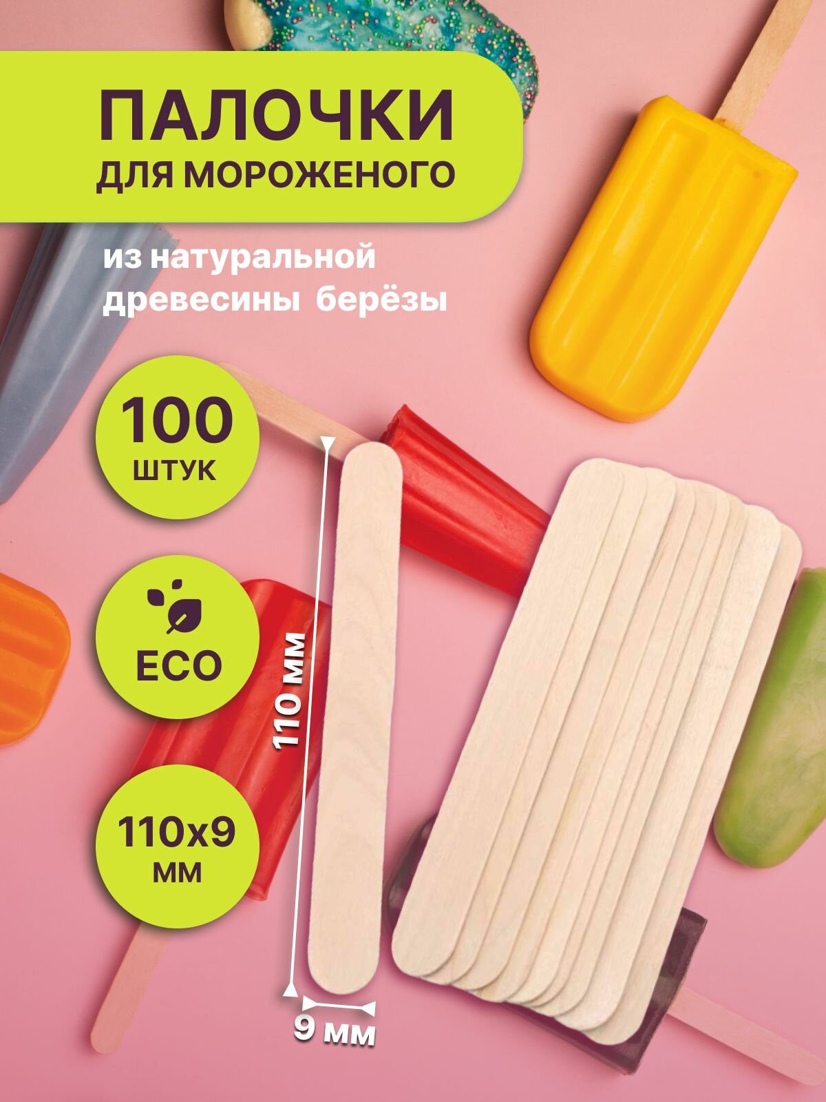 Палочки для мороженого 100шт