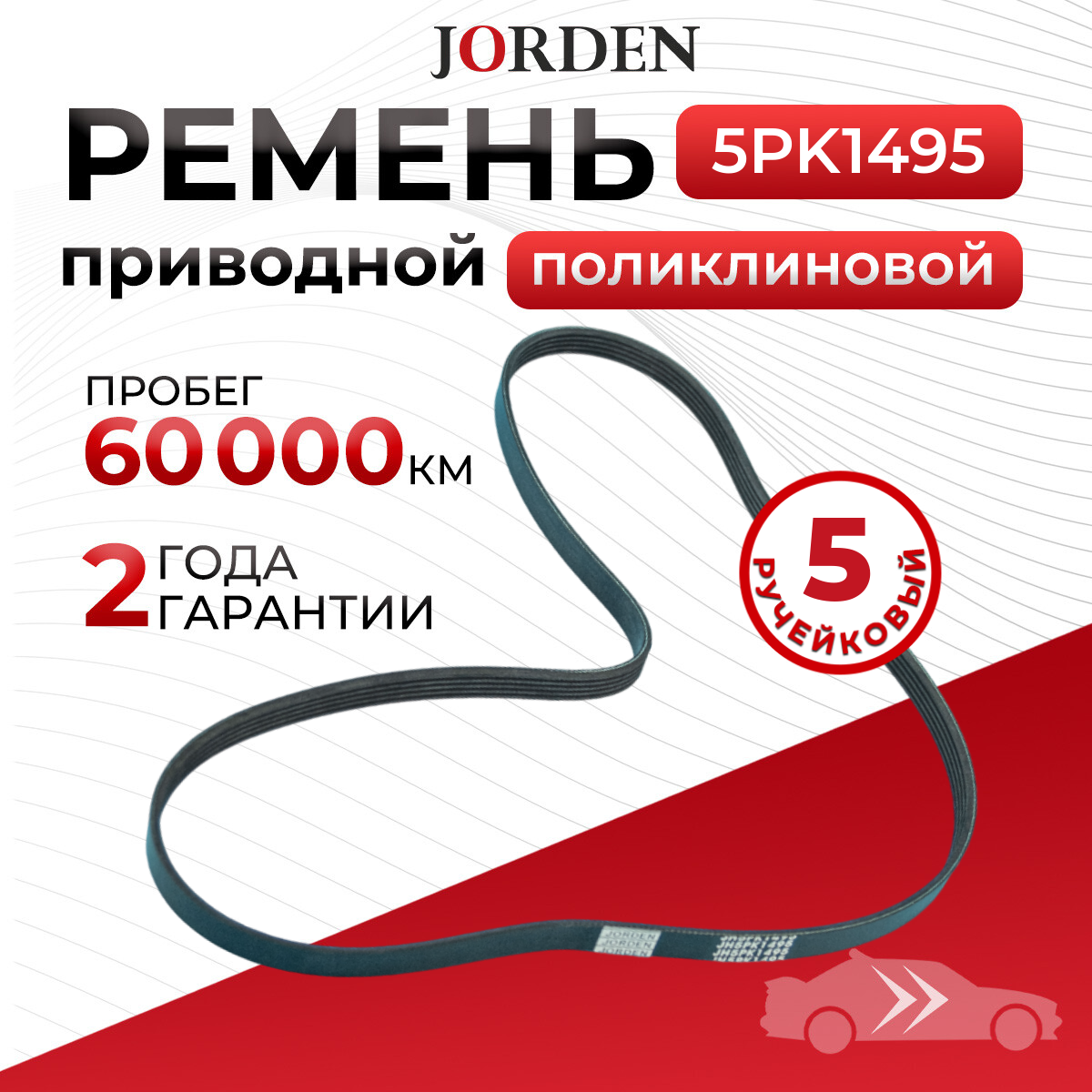 Ремень Mazda CX-30 2019-2024 Mazda 3 2018-2024 Audi A3 quattro 2017-2020 Audi Q3 2018-2024 Audi TT 2016-2023 Rover 800 1992-1999 поликлиновой 5PK1495