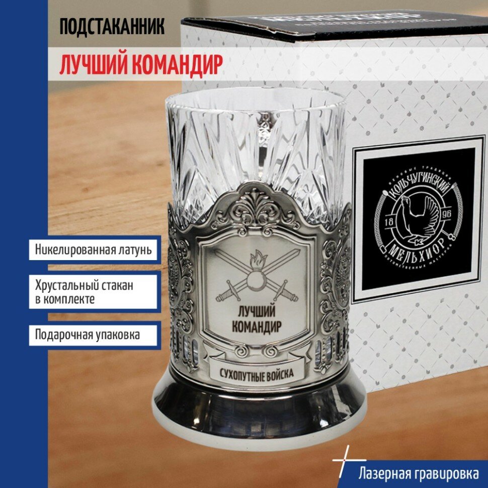 Кольчугинский мельхиор Подстаканник "Лучший командир" Сухопутные войска
