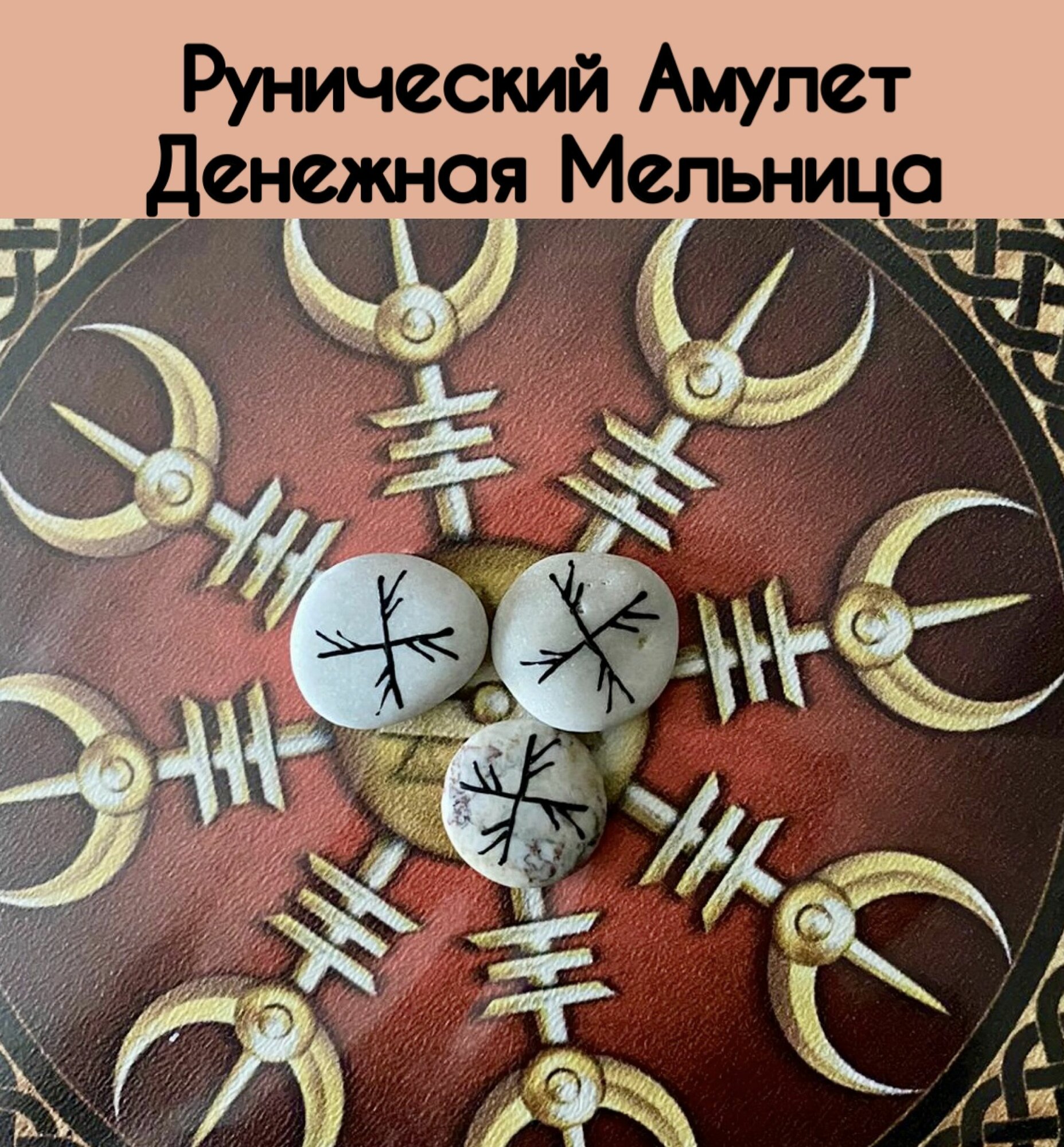 Оберег на финансы. Руны. Амулет, руническая формула на деньги-денежная мельница