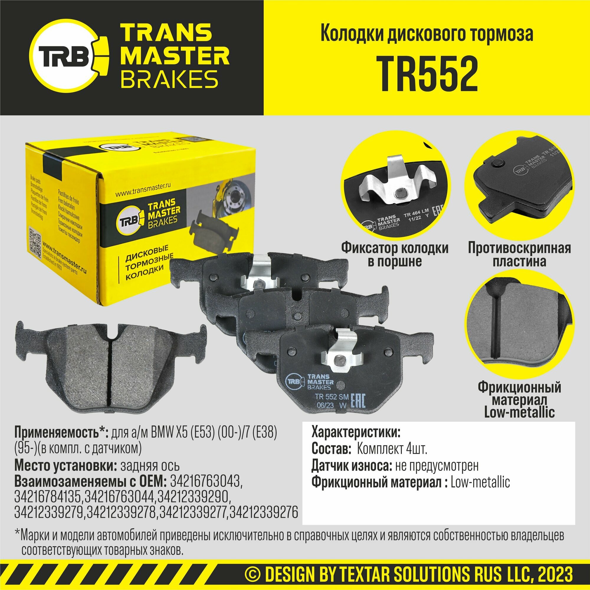 Колодки тормозные дисковые задние Transmaster TR552 BMW 5 (E60) (03-), 6 (E63) (03-)