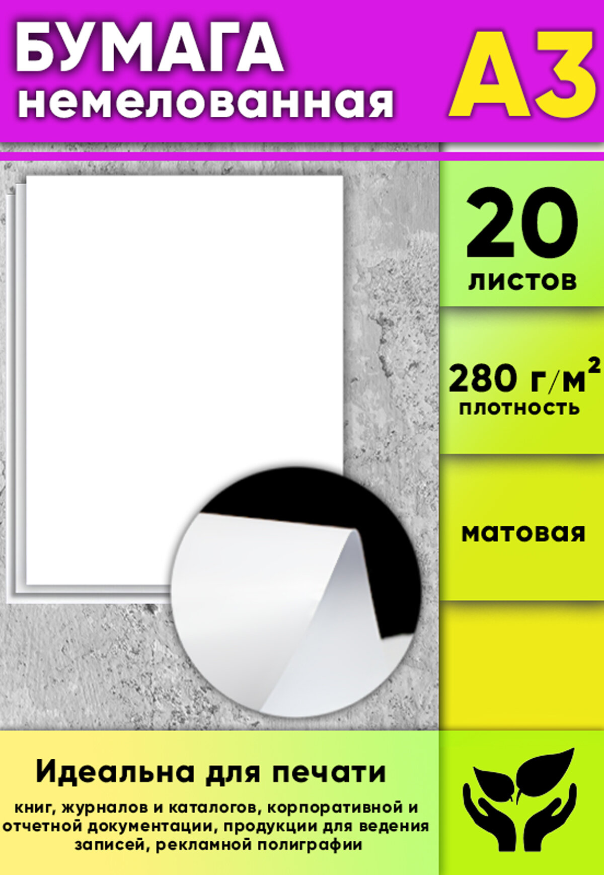 Бумага немелованная, матовая, белая, 280 г/м2, А3, 20 листов