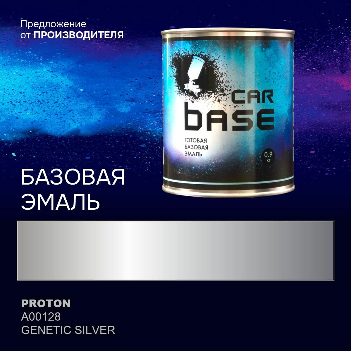 Краска автомобильная. "CARBASE - база" PROTON A00128 GENETIC SILVER 0,9 кг.