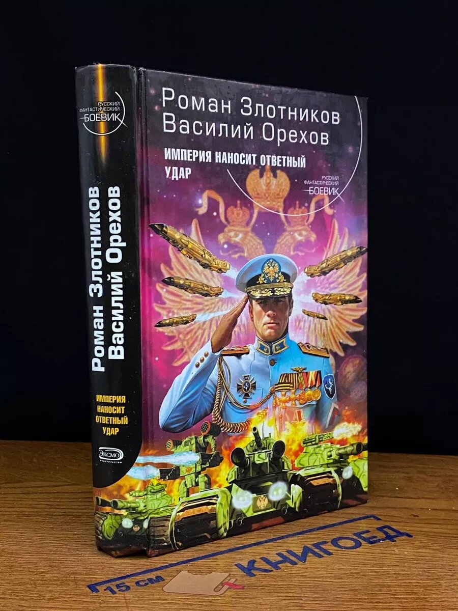 Книга. Империя наносит ответный удар 2007 (2040982224917)