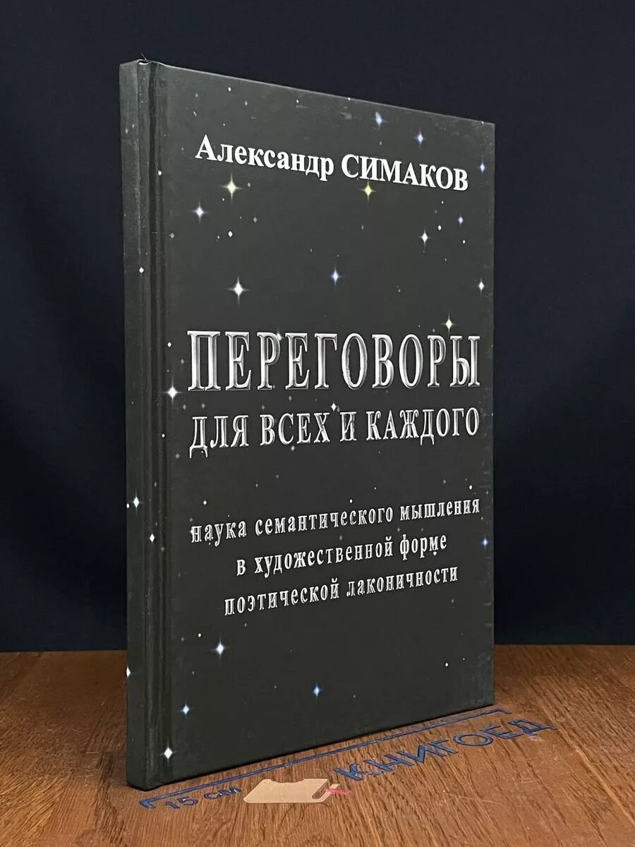 Книга. Переговоры для всех и каждого 2024 (2040580831425)