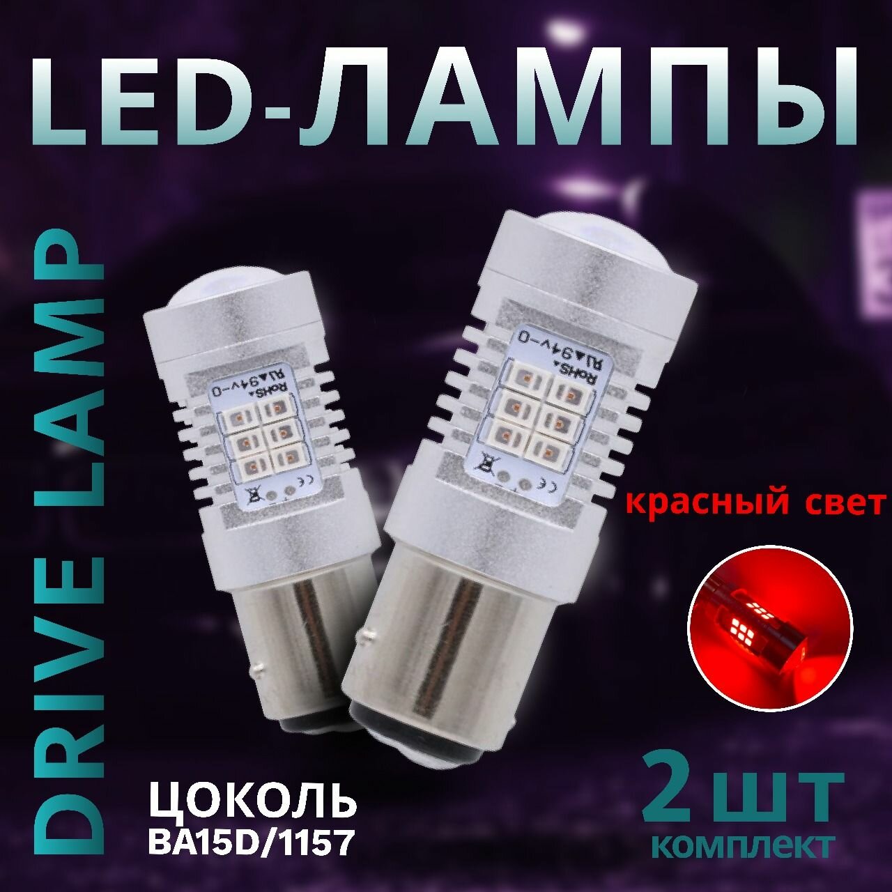 Автомобильная LED лампа 1157/BA15D/P21/5W красный свет с линзой 12V 2 шт.