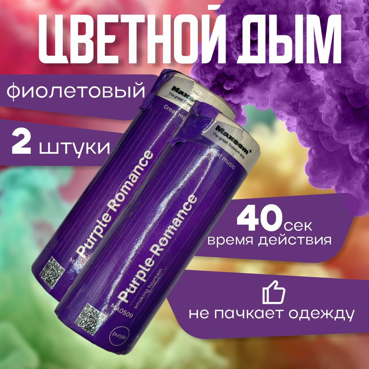 Цветной дым фиолетовый 2 штуки, 40 секунд, Maxsem