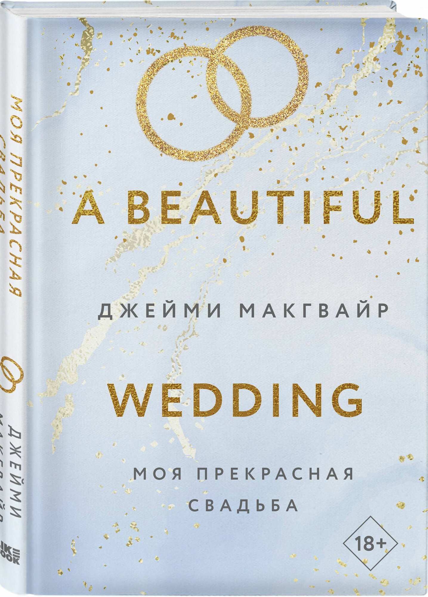 Моя прекрасная свадьба