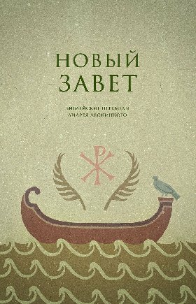 Новый Завет. Библейские переводы А. С. Десницкого /