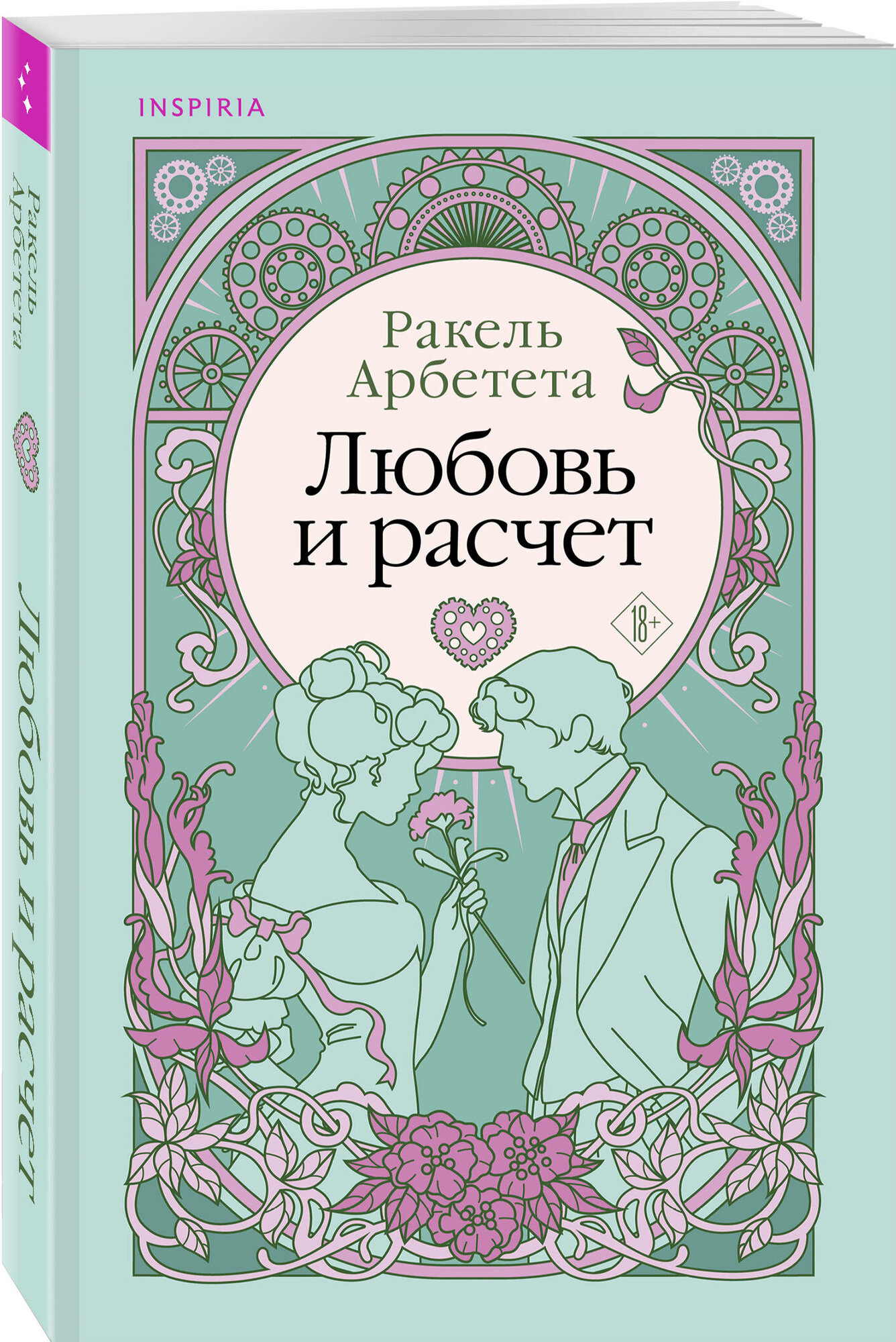Арбетета Р. Любовь и расчет