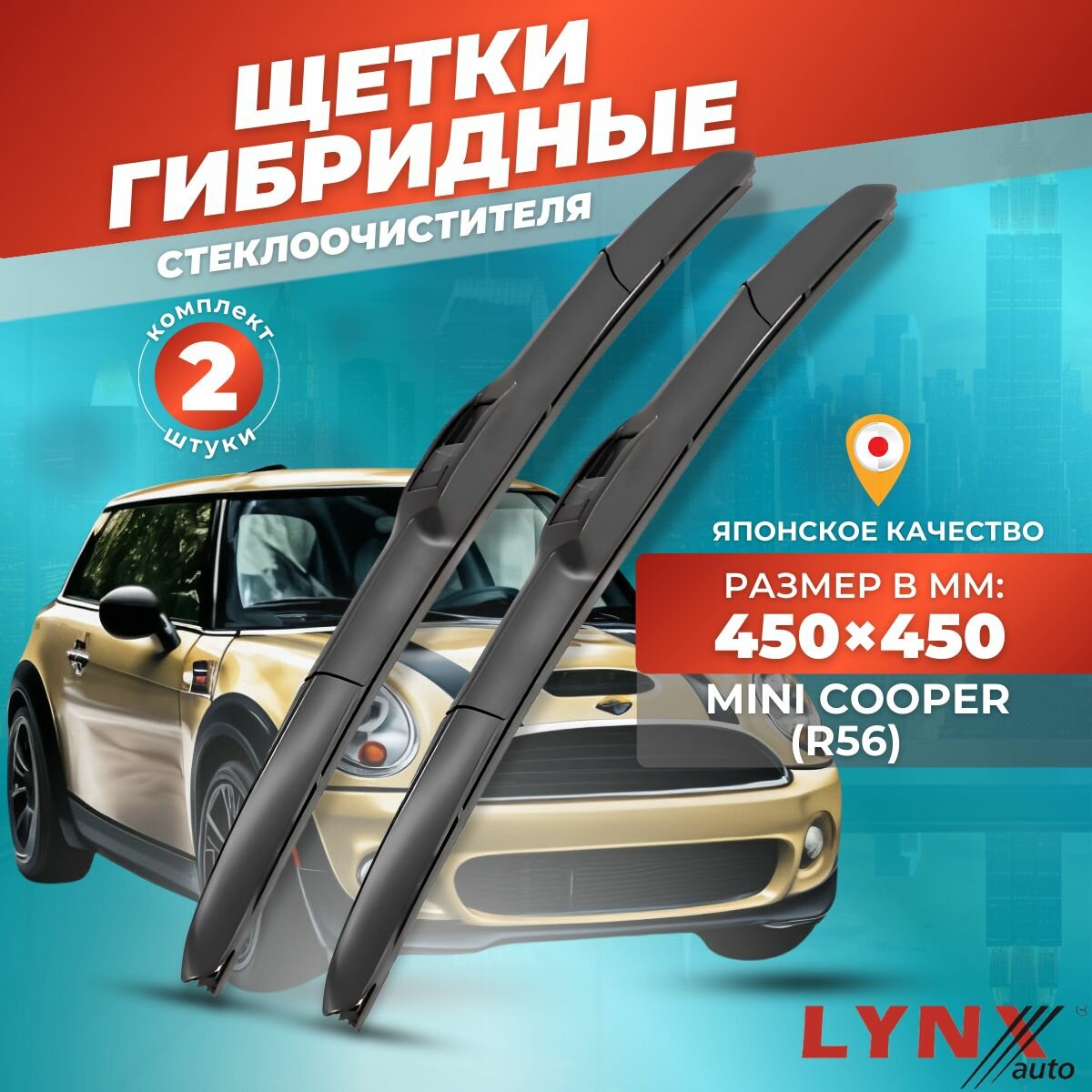 Дворники автомобильные на MINI Cooper (R56) / Мини Купер 2006 2007 2008 2009 2010 2011 2012 / щетки стеклоочистителя гибридные