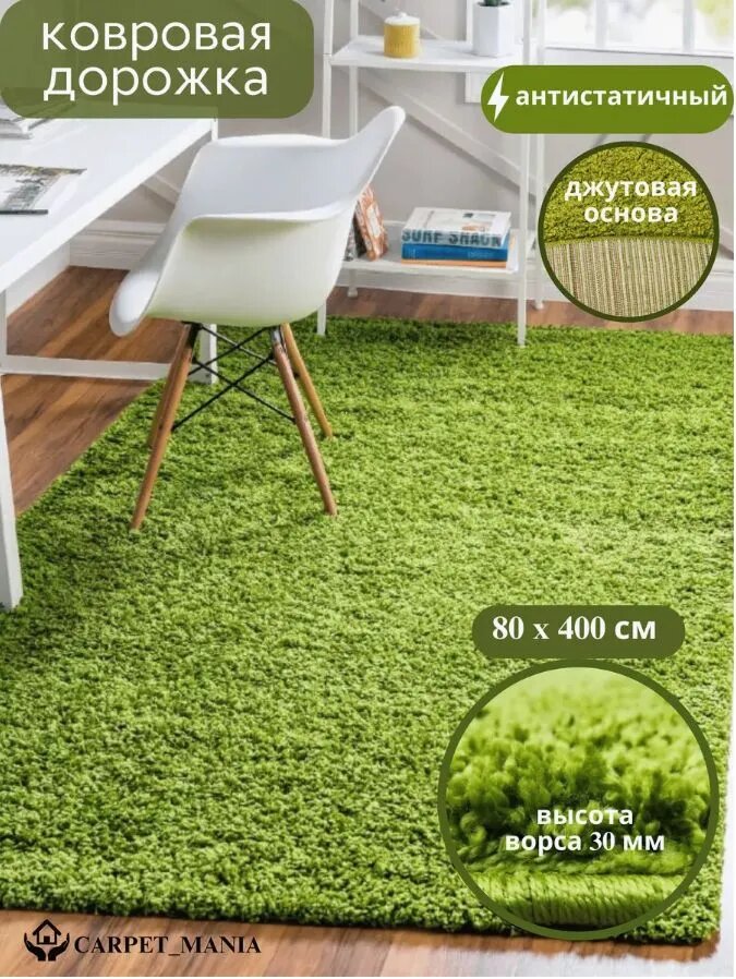 Ковер на пол с длинным ворсом прямоугольный 42811_80х400см зеленый ковер комнатный, прикроватный, пушистый в комнату 0.8 х 4 м, спальню, гостиную, прихожую