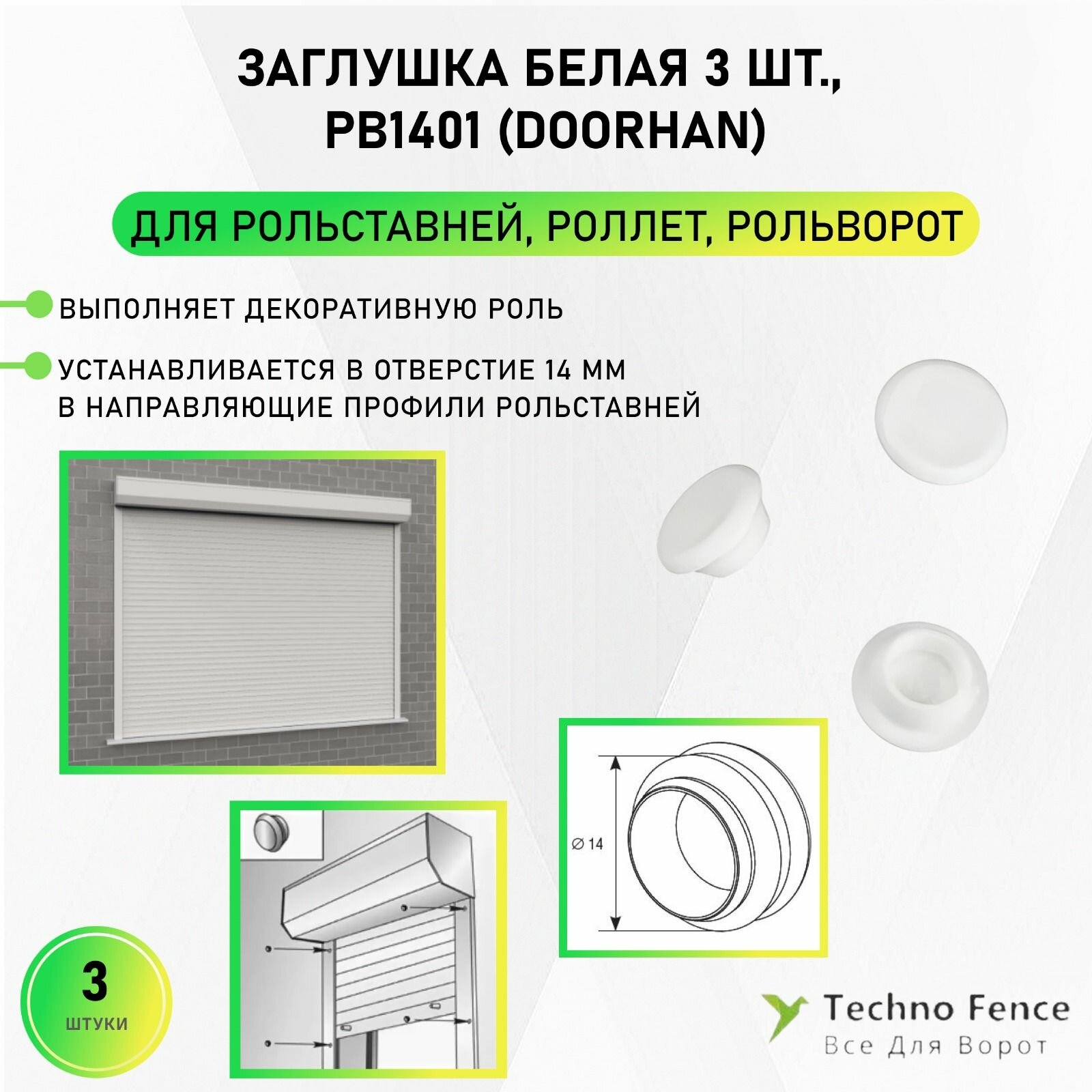 Заглушка PB1401 белая DoorHan, 3шт для рольставен/ролет/рольворот