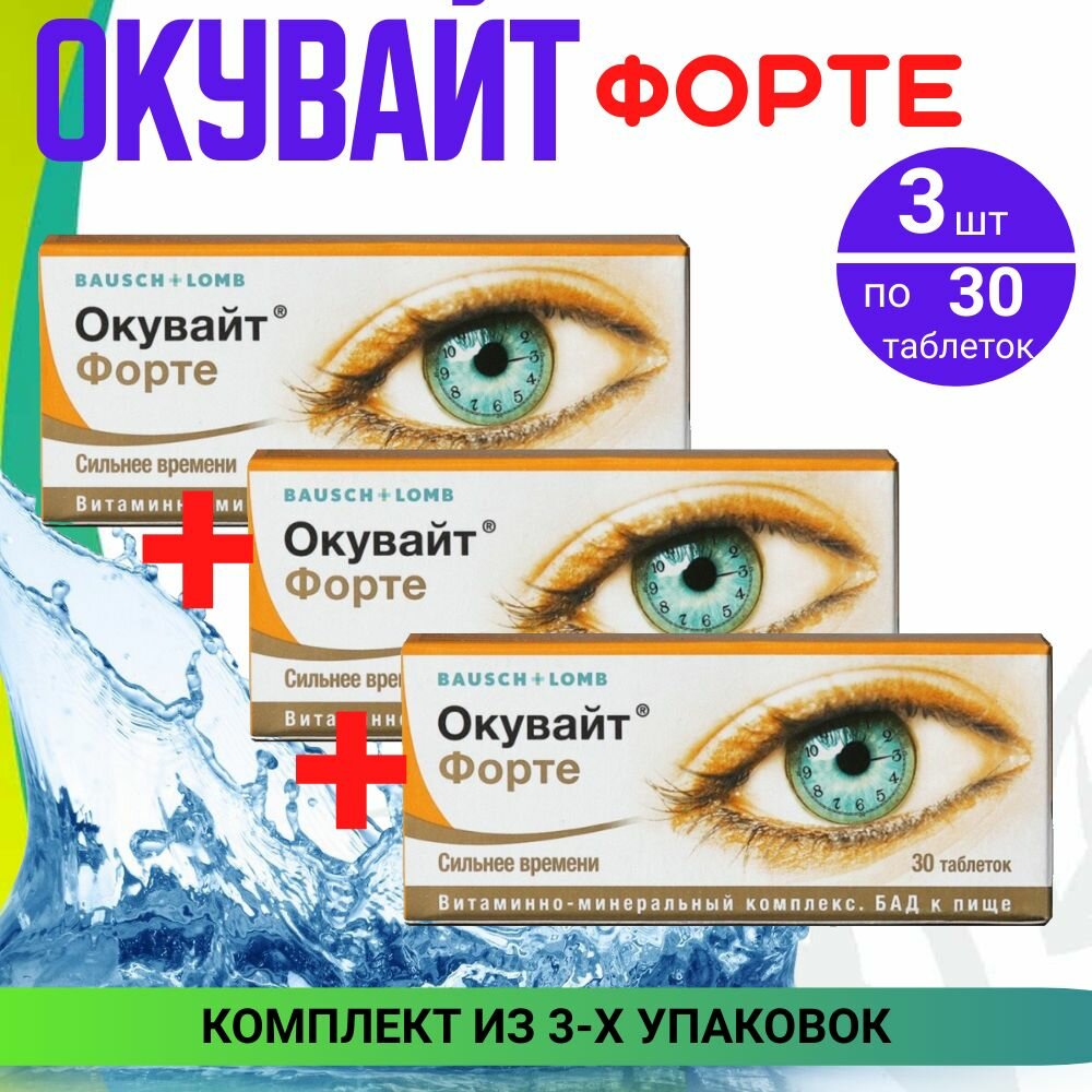 Окувайт Форте, таблетки 630 мг, 3 упаковки по 30 шт. Комплект из 3х упаковок