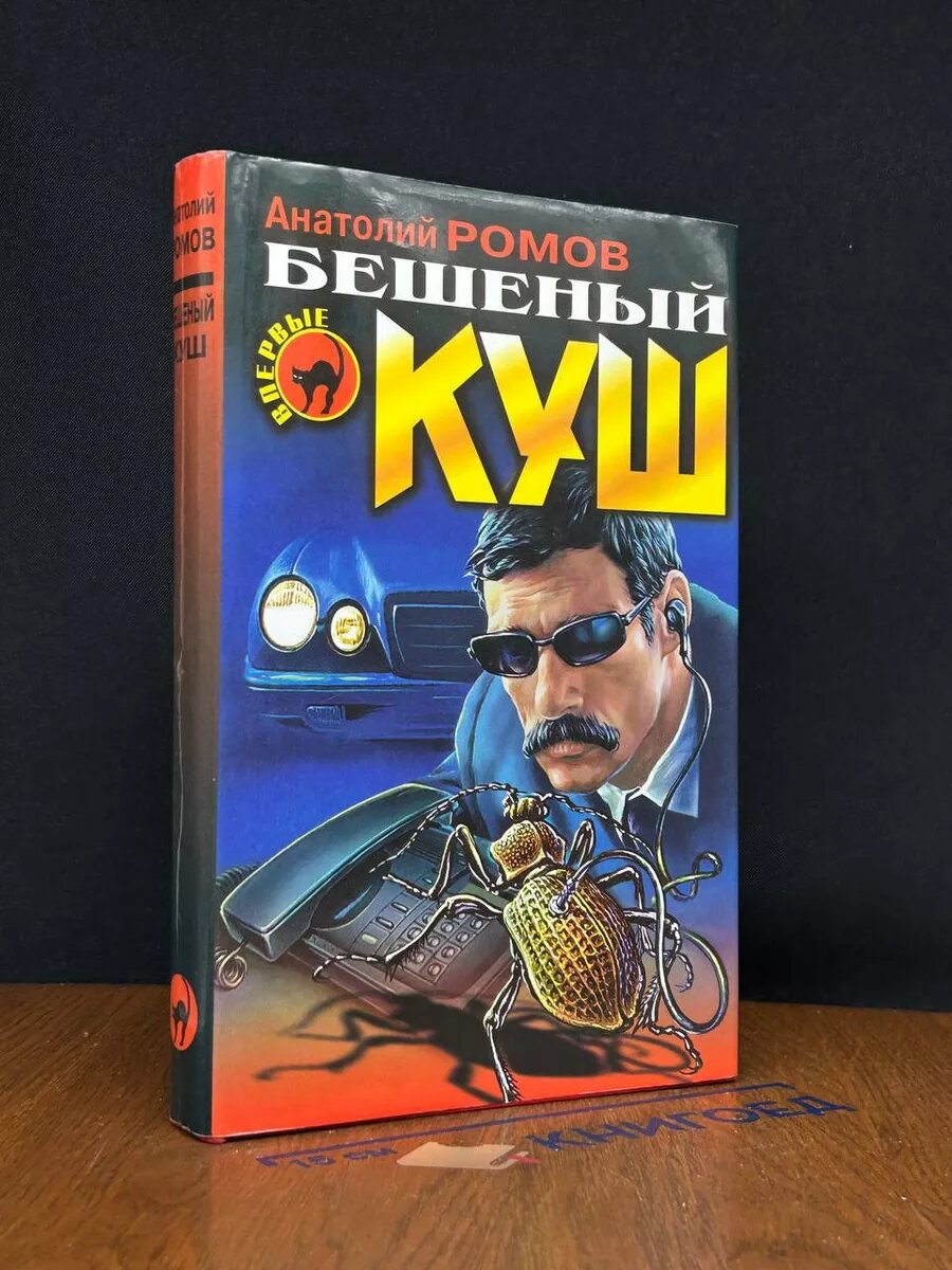 Книга. Бешеный куш 1999 (2040770950233)