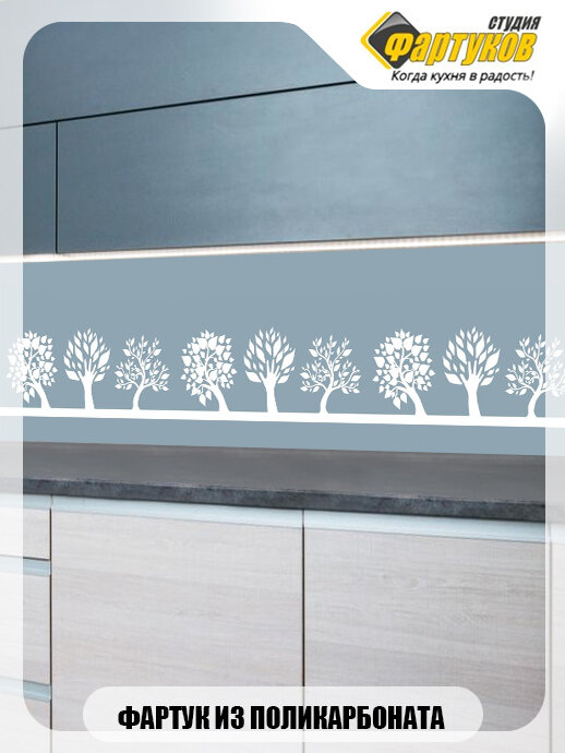 Фартук для кухни Узор из деревьев, Студия Фартуков, 3000х600
