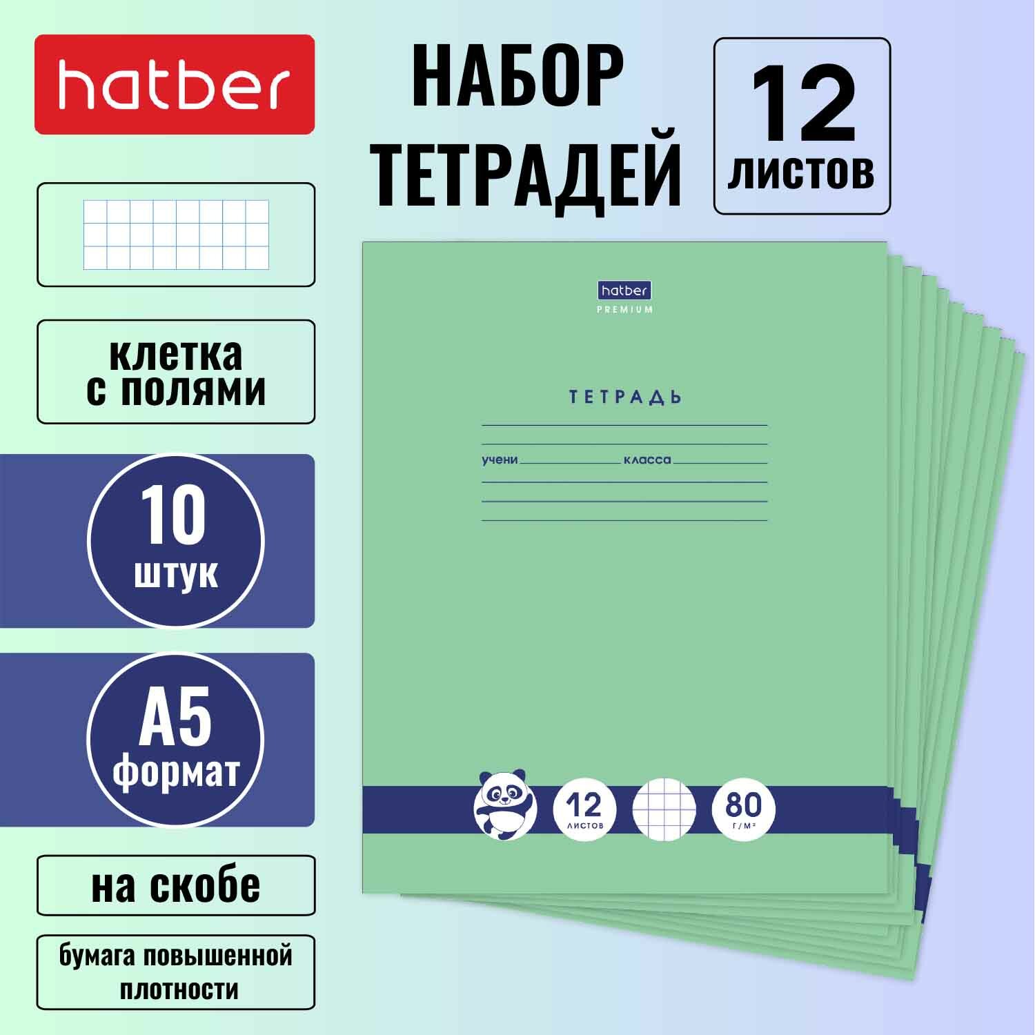 Набор тетрадей Hatber "Premium" "Панда-Тетрадь" 12 листов клетка, 10 штук