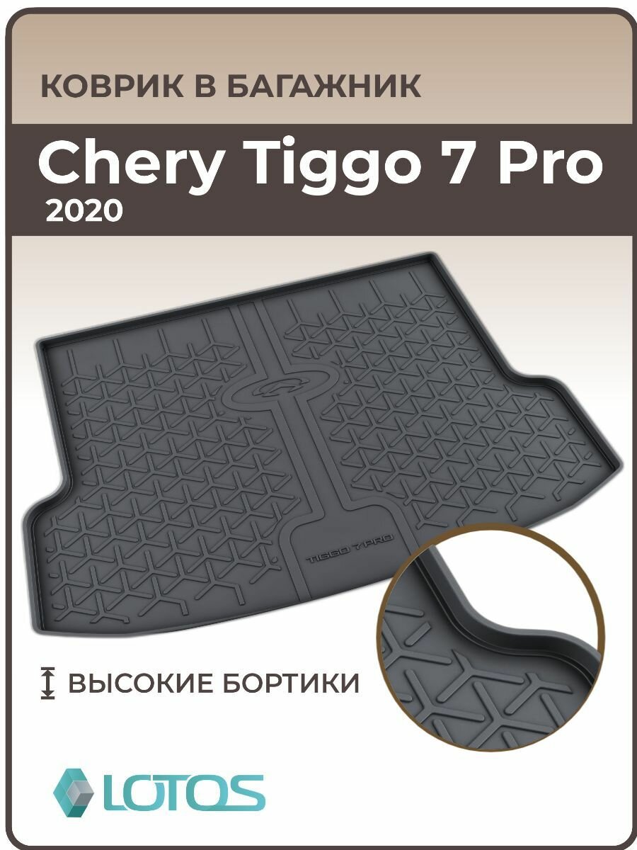 Коврик в багажник 3D полиуретановый для Chery Tiggo 7 Pro 2020- по н. в докатка / Коврики автомобильные Чери (черри) Тиго 7 Про