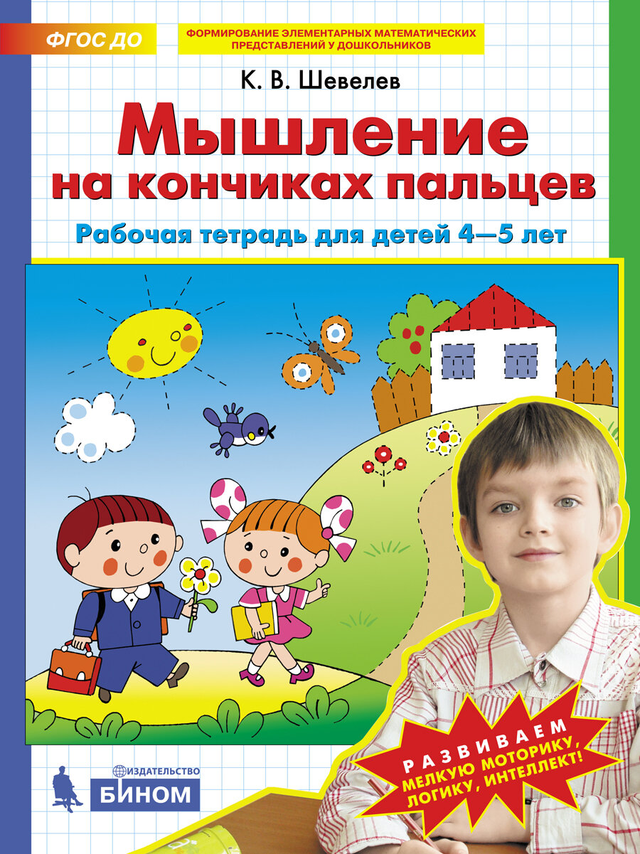 Мышление на кончиках пальцев. Рабочая тетрадь для детей 4-5 лет. Шевелев К. В.