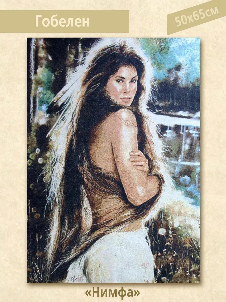 Гобелен без рамы "Нимфа " 50х65 см.