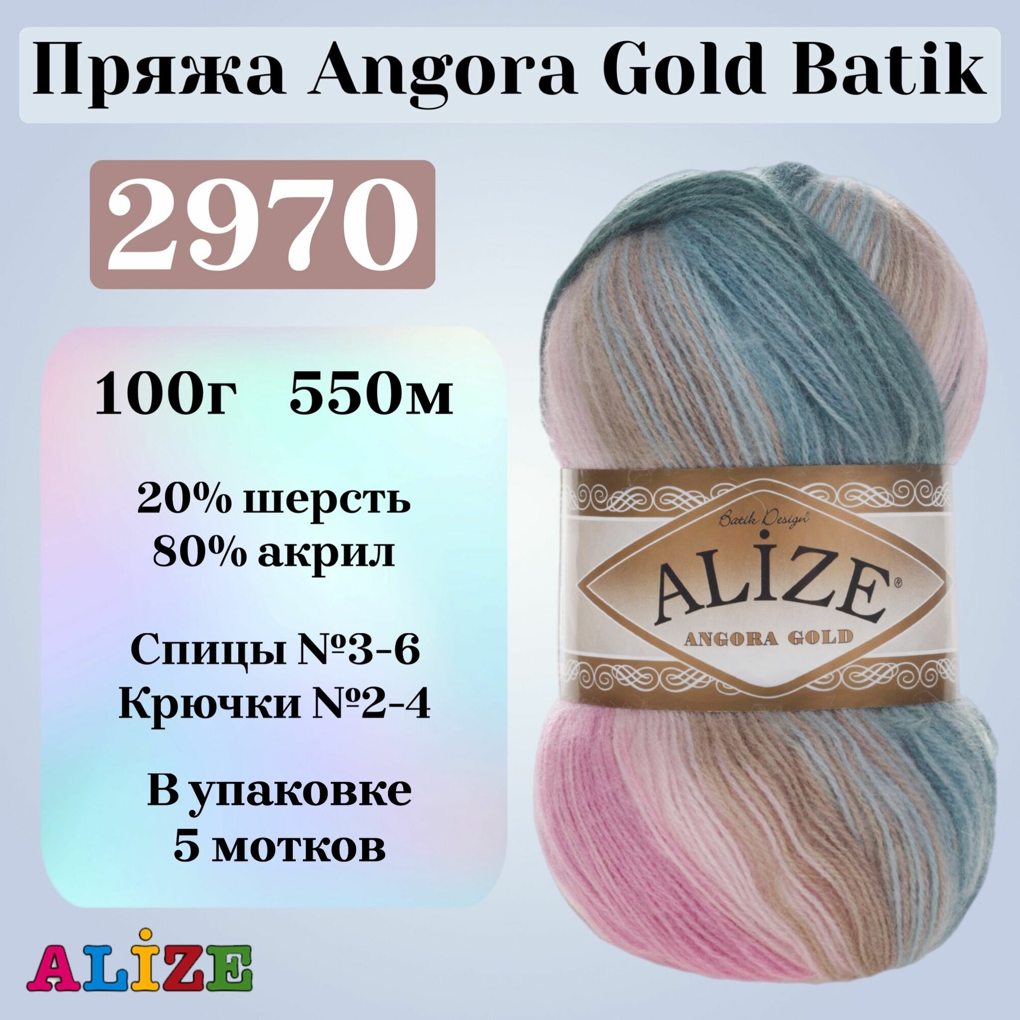 Пряжа для вязания Alize Angora Gold Batik, цвет 2970, 100г, 550м, 5шт/упак