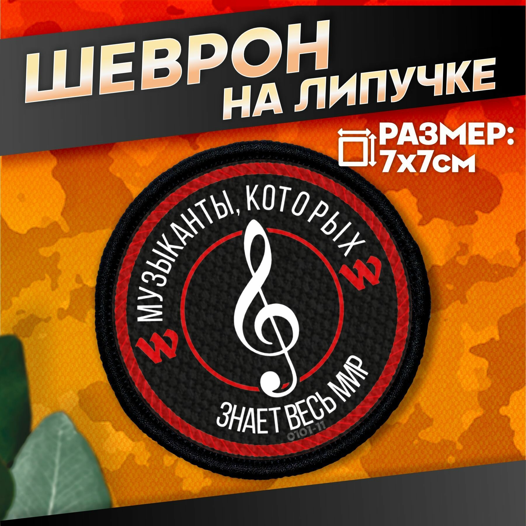 Шеврон на липучке Чвк вагнер Музыканты