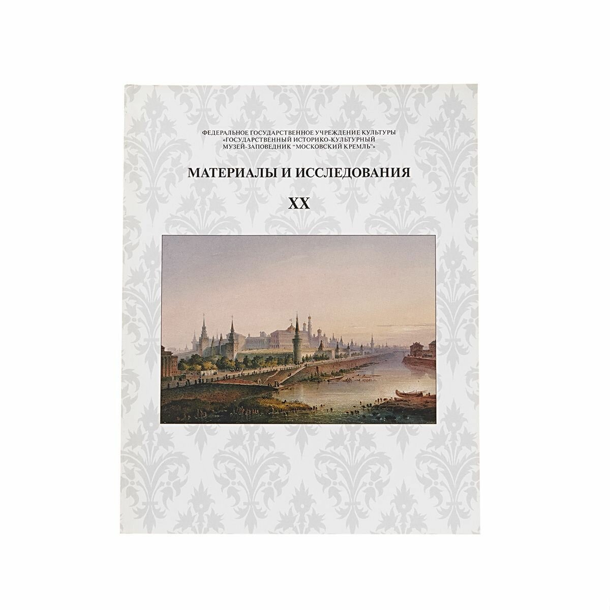 Материалы и исследования. XX сборник.