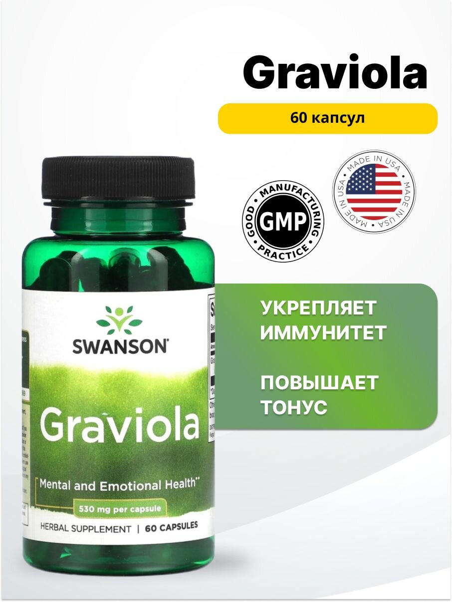 Swanson Graviola 530 мг 60 капсул.