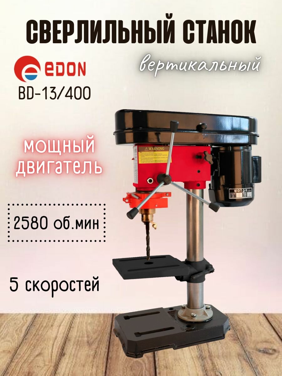 Вертикальный сверлильный станок Edon BD-13/400 400Вт, 515-2580 об/мин, max диаметр сверла 13мм )