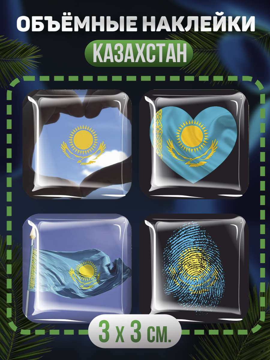 Наклейки на телефон 3D стикеры СНГ Казахстан