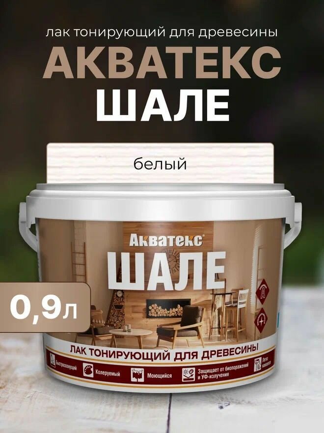 Лак защитно-декоративный для древесины Акватекс шале белый 0,9кг