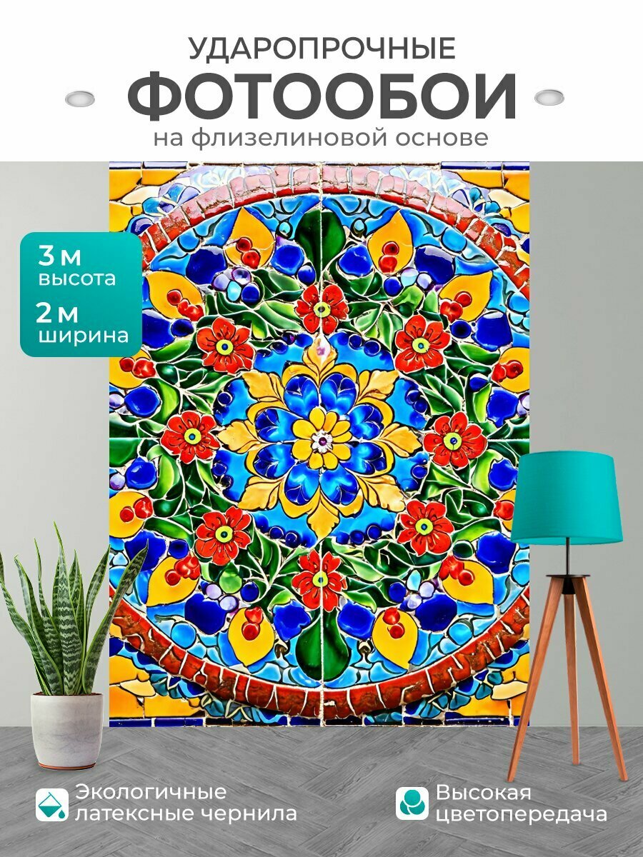 Фотообои моющиеся ударопрочные "Плитка, оформленная в стиле традиционного восточного дизайна с яркими орнаментами и узорами" 200x300 см. флизелиновые на стену