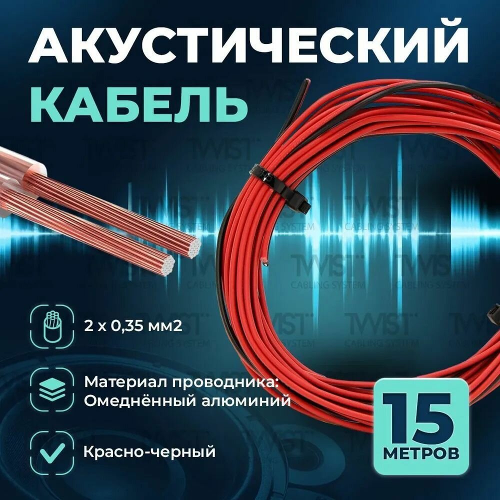 Акустический кабель TWIST CCA, для колонок, для микрофонов, длина 15 м