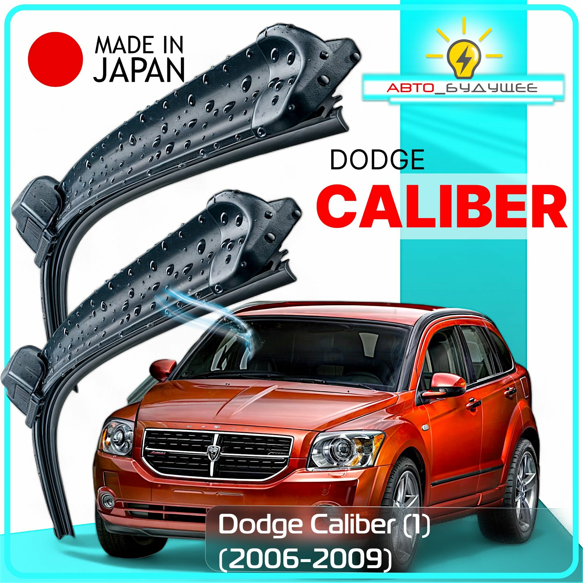 Дворники Dodge Caliber (1) / Додж Калибер 2006 / 2007 / 2008 / 2009 Щетки стеклоочистителя бескаркасные автомобильные LYNXauto к-т 2шт, 600мм-400мм