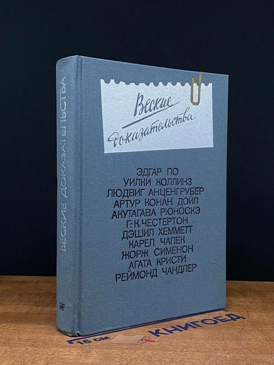 Книга. Веские доказательства. Выпуск 1 1987 (2041324127736)