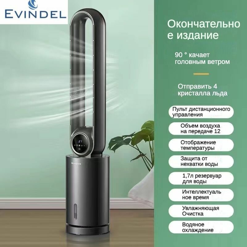 Вентилятор напольный, evindel, кондиционер напольный, Добавьте воду, чтобы образовался холодный воздух