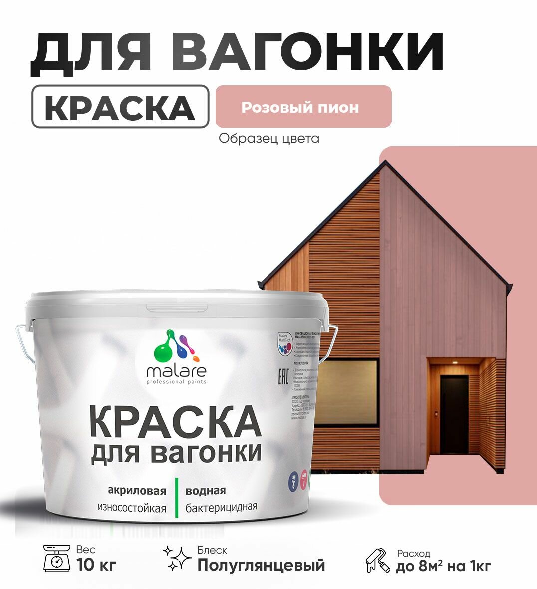 Резиновая краска для вагонки Malare для дерева, для фасадов и интерьера с антисептическим эффектом, быстросохнущая, без запаха, полуглянцевая, розовый пион, 10 кг