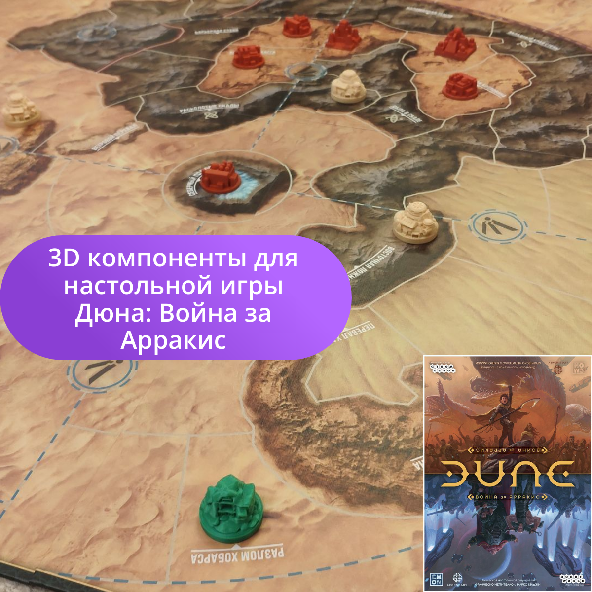 3Д Компоненты для настольной игры "Дюна: Война за Арракис".